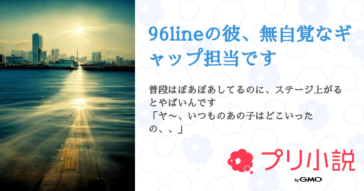 96lineの彼、無自覚なギャップ担当です - 全2話 【連載中】（hsさんの夢小説） | 無料スマホ夢小説ならプリ小説 byGMO